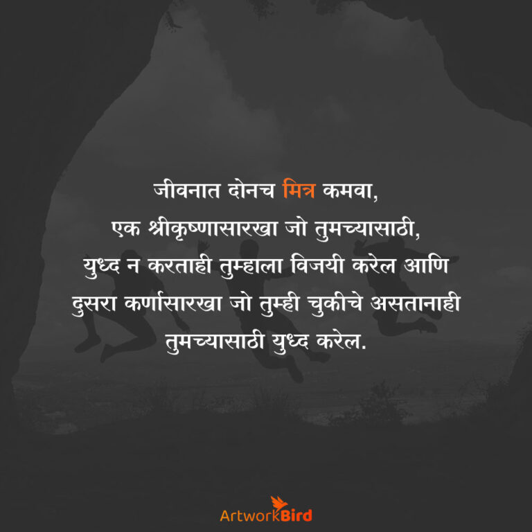 Friendship Quotes - Marathi | Artworkbird