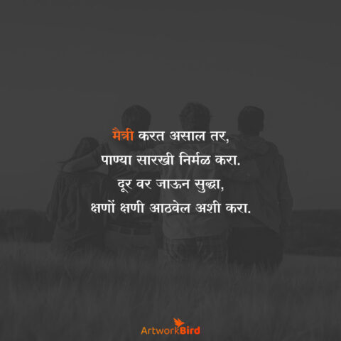 Friendship Quotes - Marathi | Artworkbird