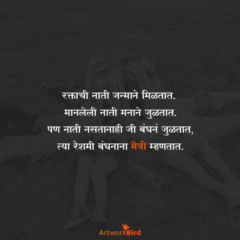 Friendship Quotes - Marathi | Artworkbird