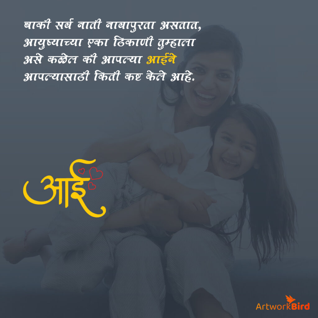 Mother Quotes in Marathi | Artworkbird