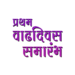 Pratham Vadhdivas Marathi Png | Artworkbird