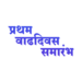 Pratham Vadhdivas Marathi Png | Artworkbird